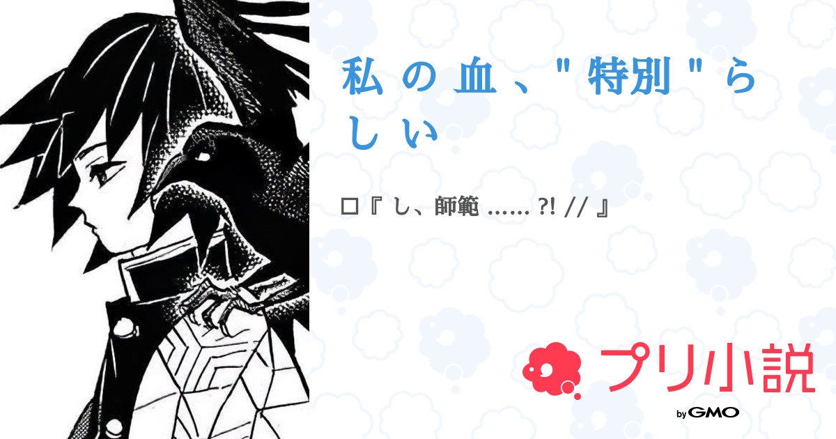 第5話：003 ┊︎ 食まれた（私 の 血 、" 特別 " ら し い .）｜無料スマホ夢小説ならプリ小説 byGMO